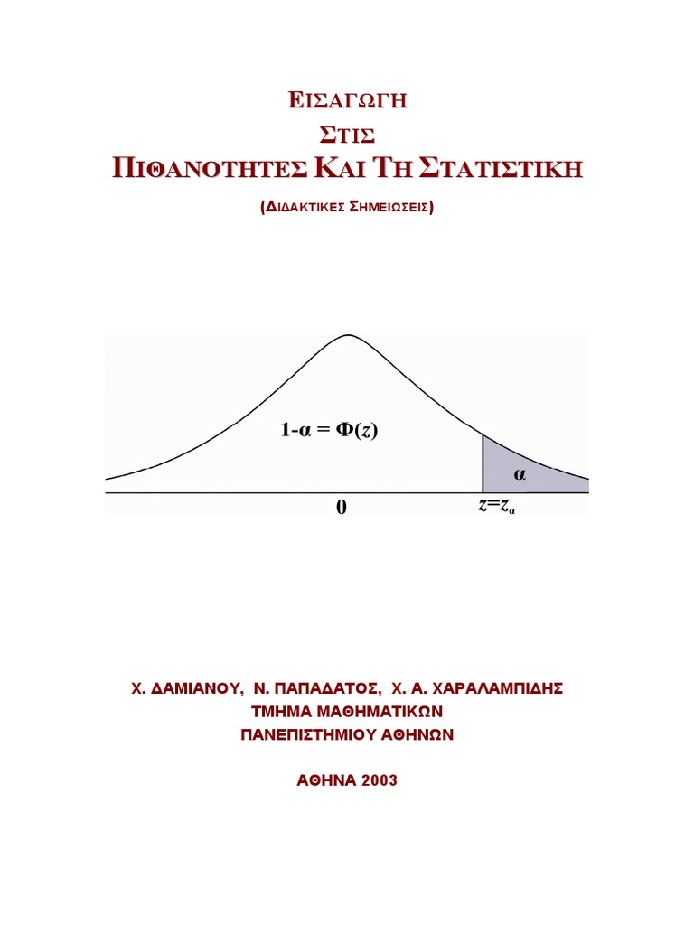 Πιθανότητες και στατιστική | PDF