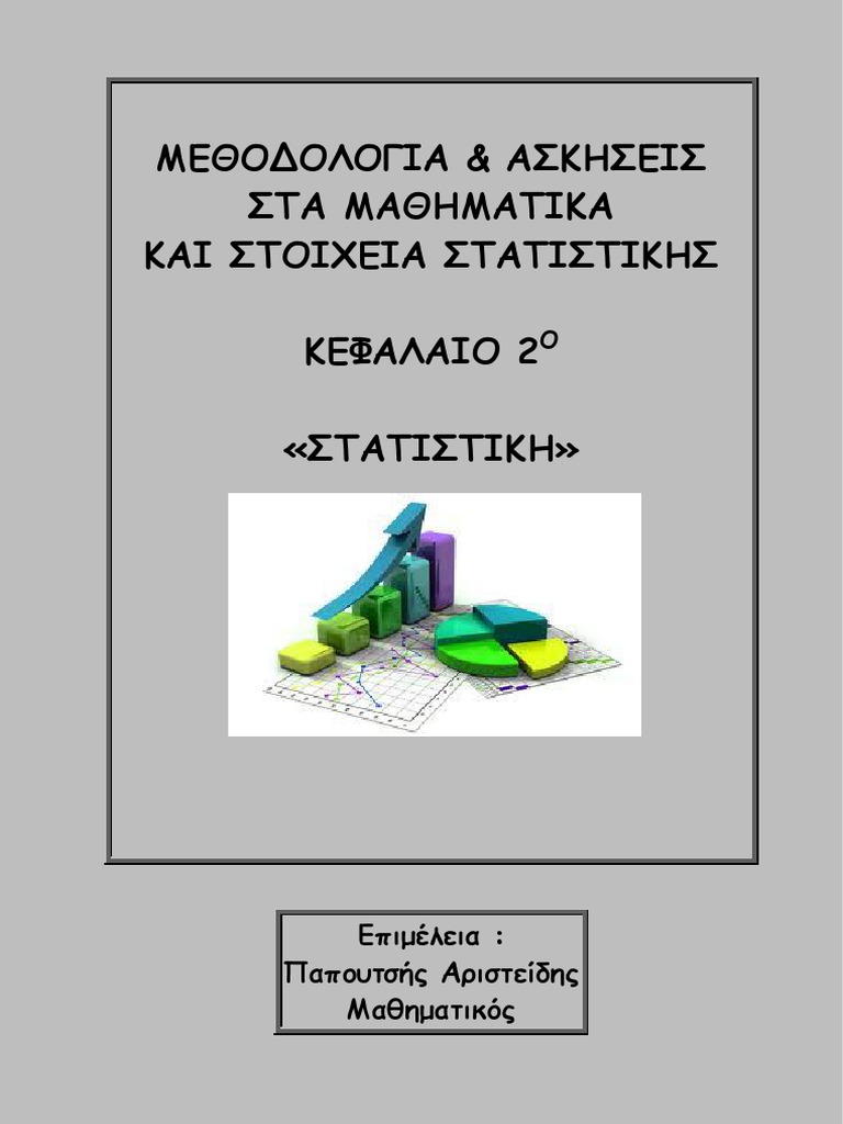 2o Κεφάλαιο Στατιστική 2023 | PDF