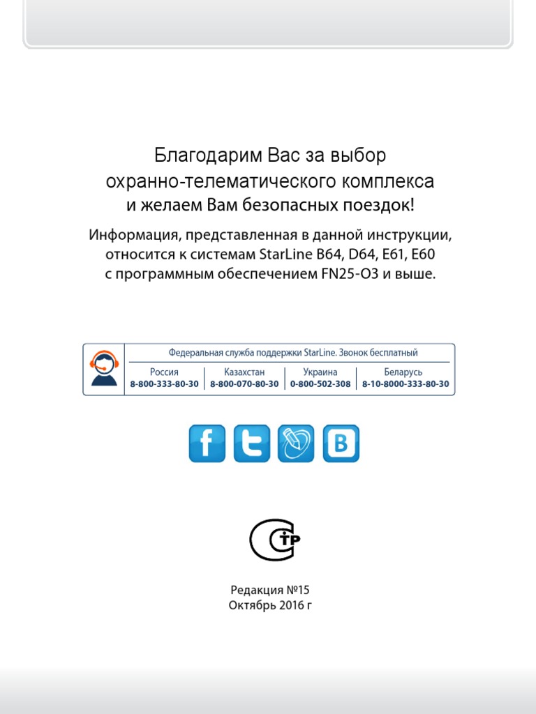 StarLine B64 D64 E60 O3 User v15 | PDF | Business | Computers