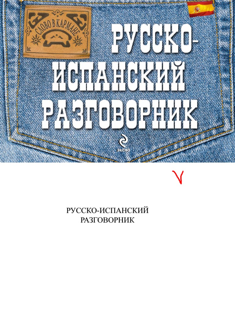 Русско-испанский разговорник (PDFDrive) | PDF