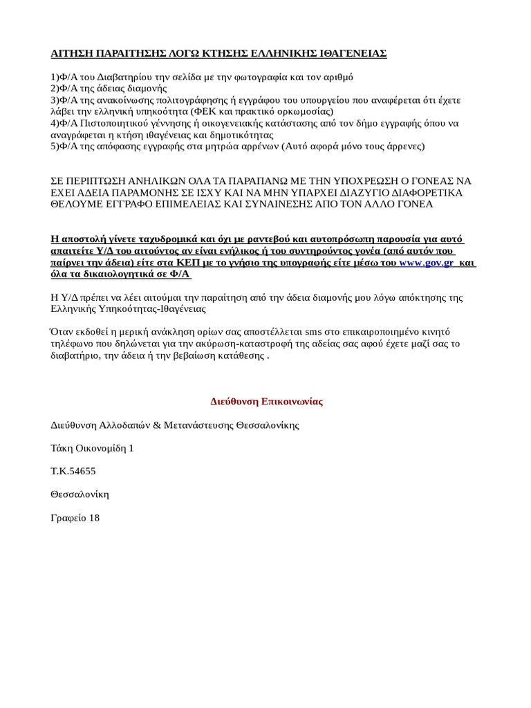 ΑΙΤΗΣΗ ΠΑΡΑΙΤΗΣΗΣ | PDF