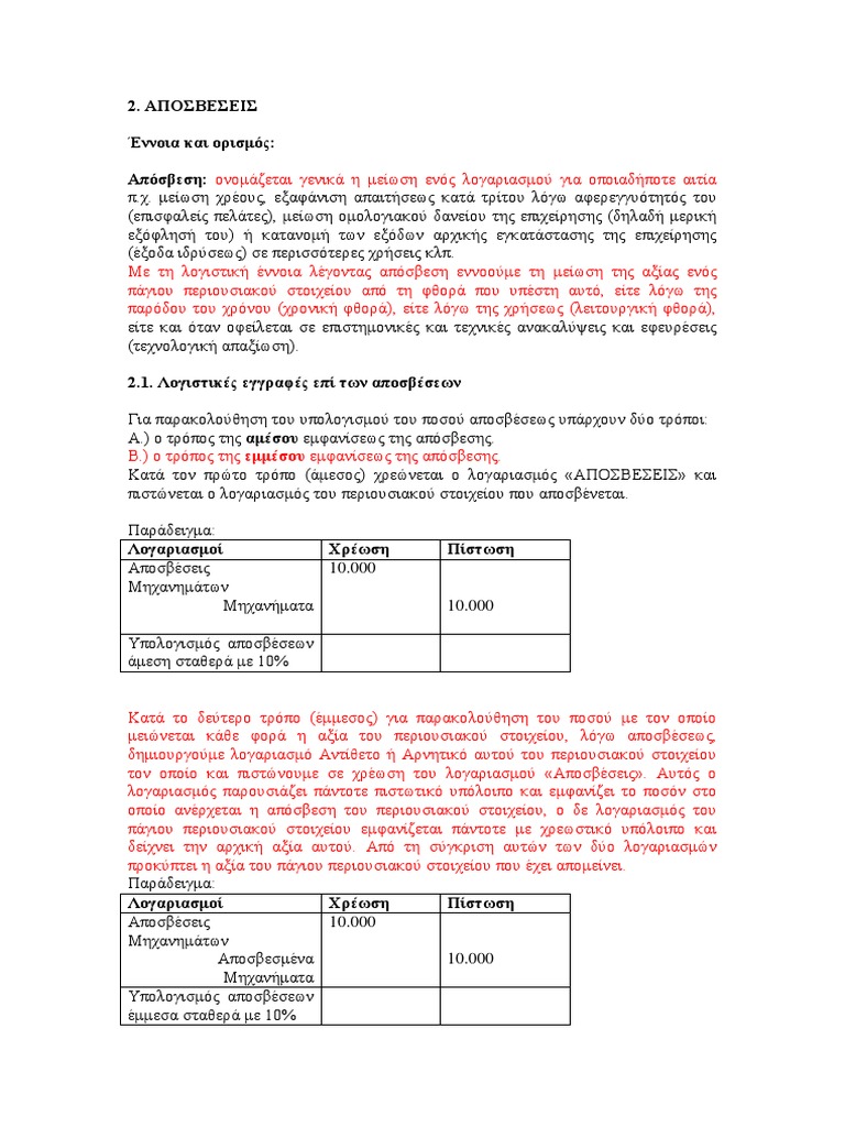 ΘΕΩΡΙΑ ΑΠΟΣΒΕΣΕΩΝ 2 | PDF