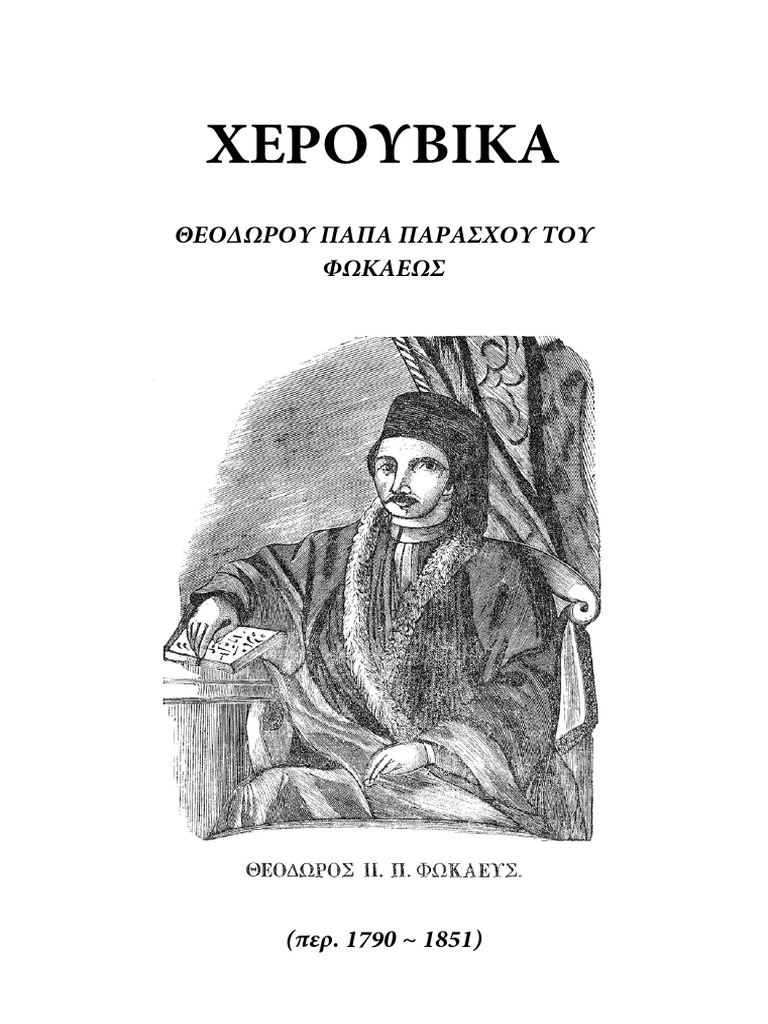Χερουβικά Φωκαέως | PDF