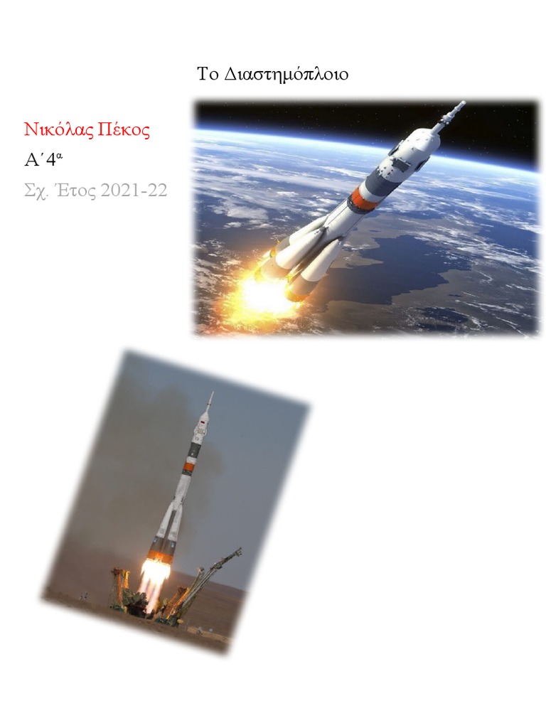 Το Διαστημόπλοιο | PDF