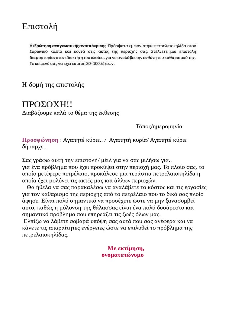 Η ΔΟΜΗ ΤΗΣ ΕΠΙΣΤΟΛΗΣ Α ΓΥΜΝ | PDF