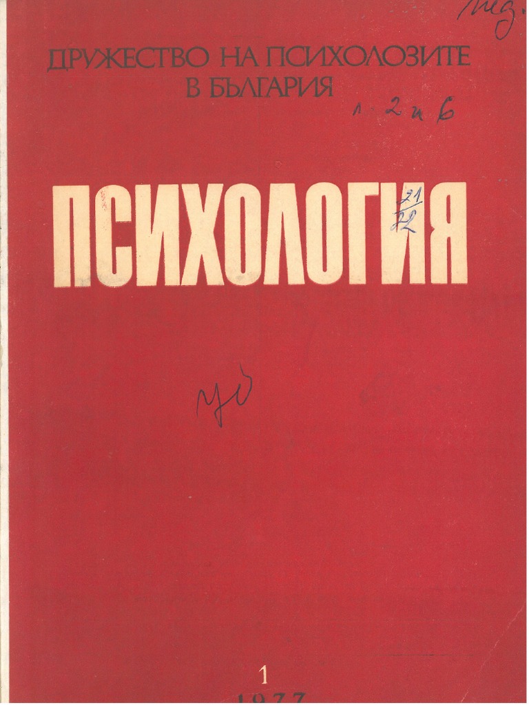 Психология-1977-бр.-1 | PDF