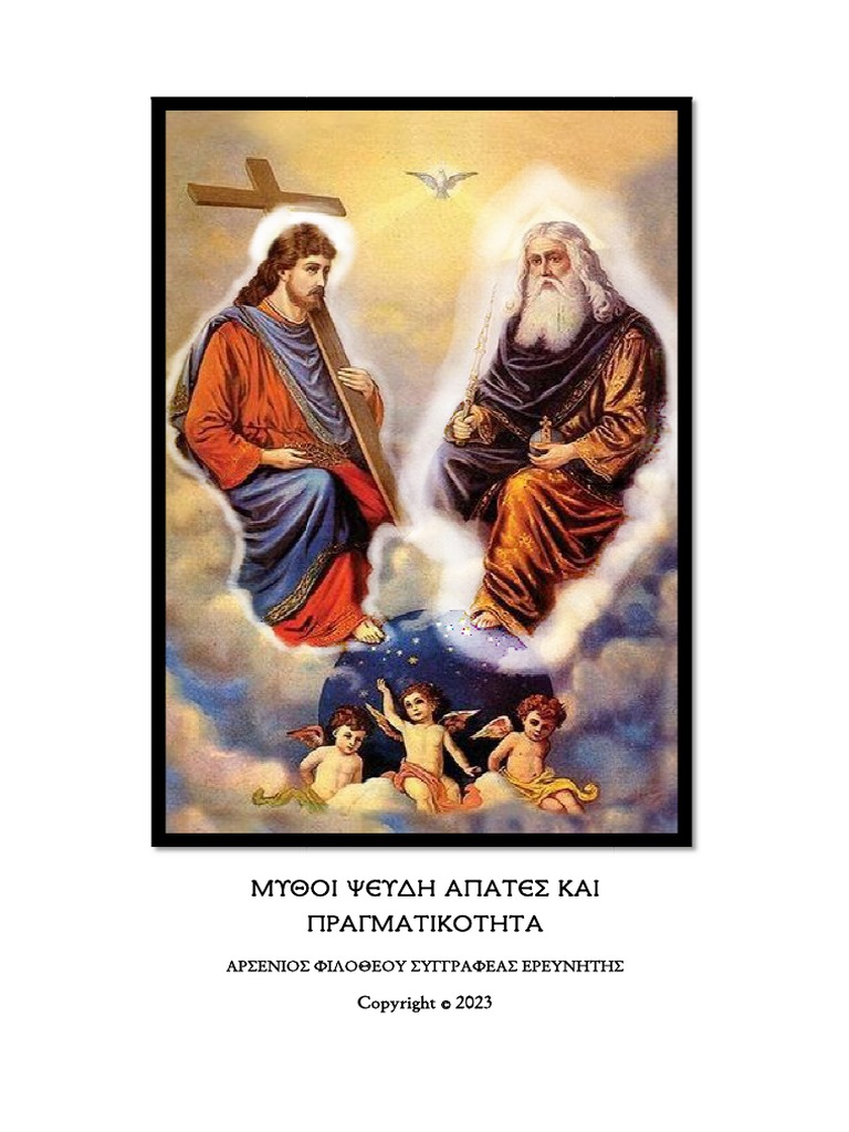 ΜΥΘΟΙ ΨΕΥΔΗ ΑΠΑΤΕΣ ΚΑΙ ΠΡΑΓΜΑΤΙΚΟΤΗΤΑ | PDF
