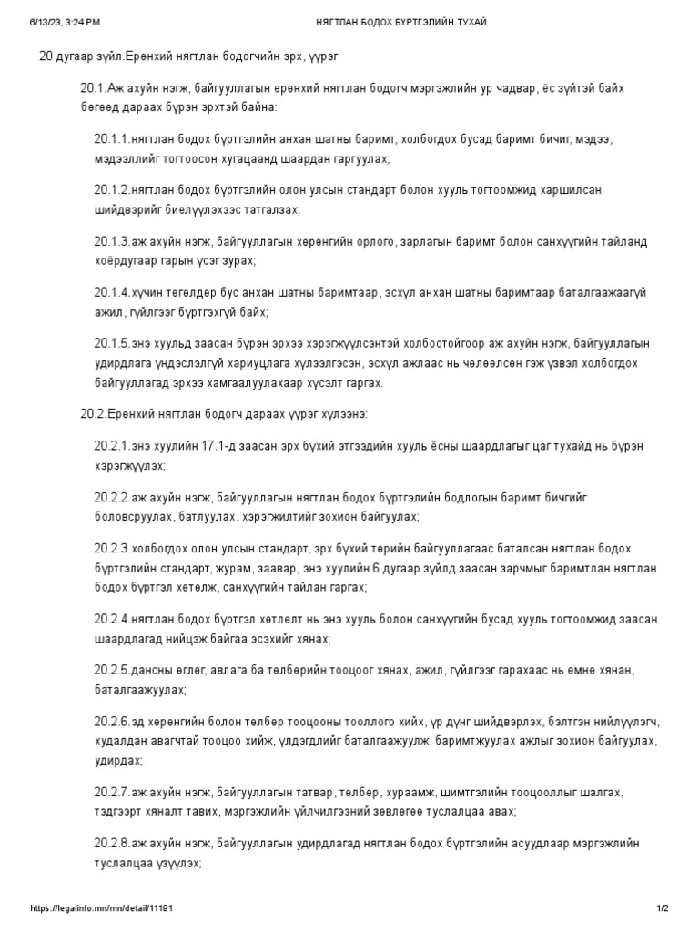 НЯГТЛАН БОДОХ БҮРТГЭЛИЙН ТУХАЙ 2 Pdf