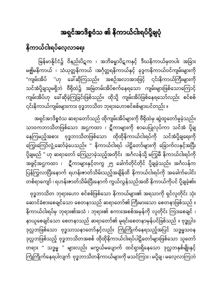 အရှင်အာဒိစ္စဝံသ ၏ နိကာယ်ငါးရပ်ပို့ချပုံ Pdf