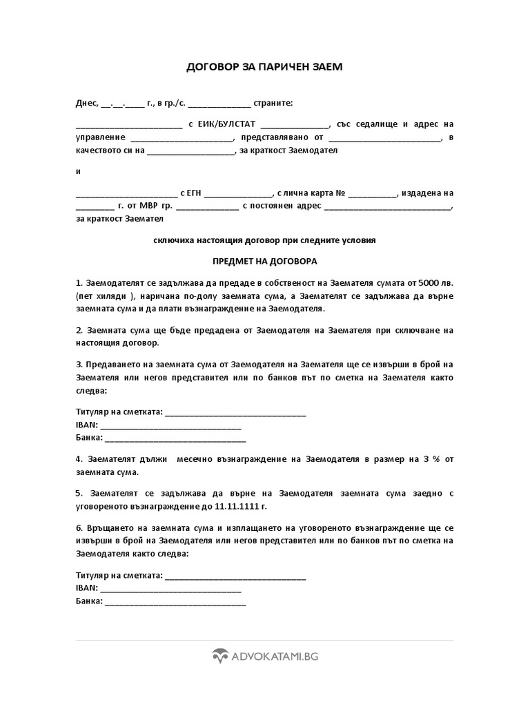 Договор за паричен заем Образец Pdf