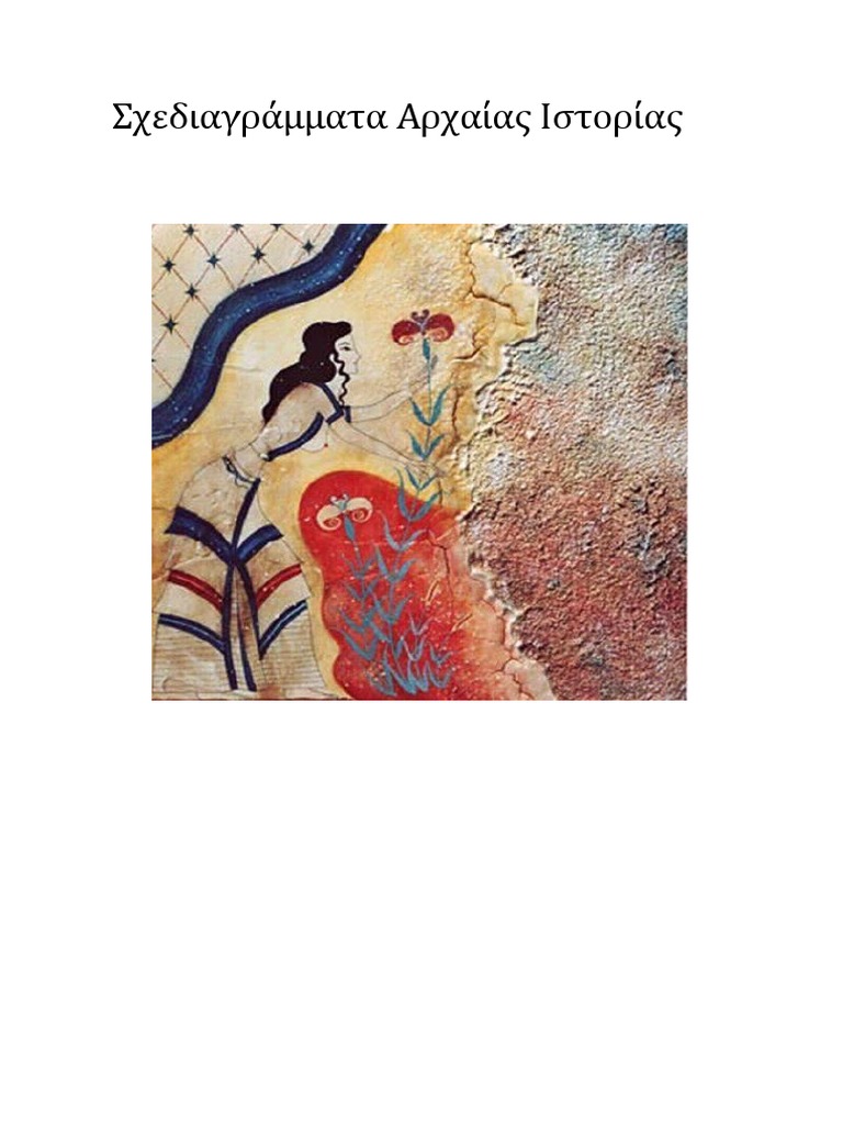 Σχεδιαγράμματα Ιστοριας Α΄ Γυμνασίου | PDF