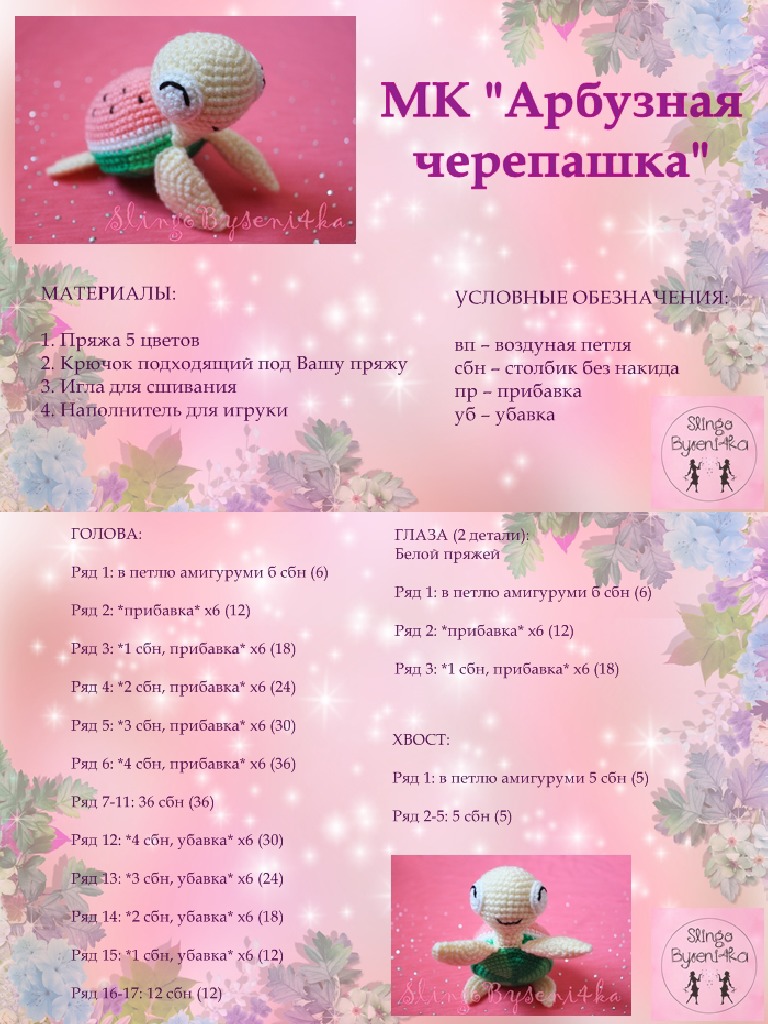 arbuznaja-cherepashka-35 | PDF