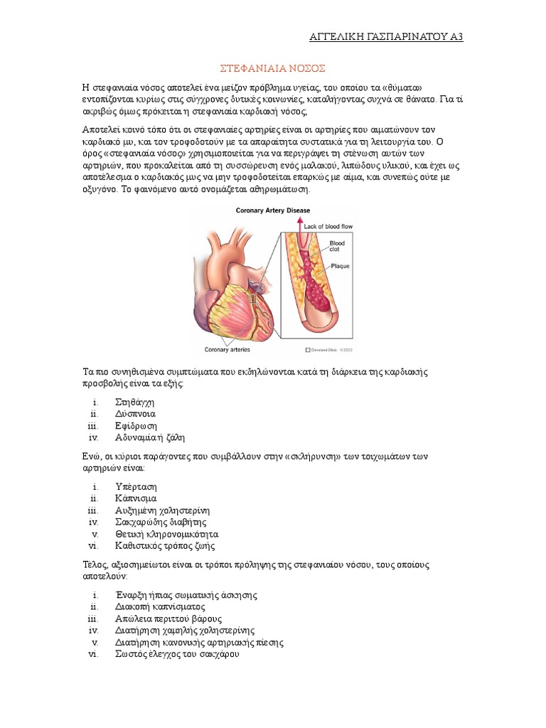 ΣΤΕΦΑΝΙΑΙΑ ΝΟΣΟΣ ΓΑΣΠΑΡΙΝΑΤΟΥ ΑΓΓΕΛΙΚΗ Α3 | PDF