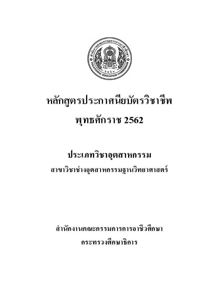 3 หลักสูตร ปวช. ฐานวิทยาศาสตร์ ปี 2562 | PDF