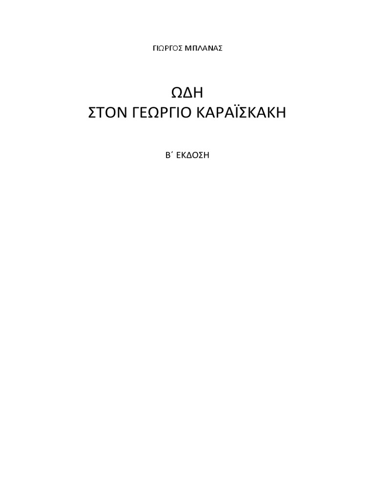 1. ΓΙΩΡΓΟΣ ΜΠΛΑΝΑΣ - ΩΔΗ | PDF