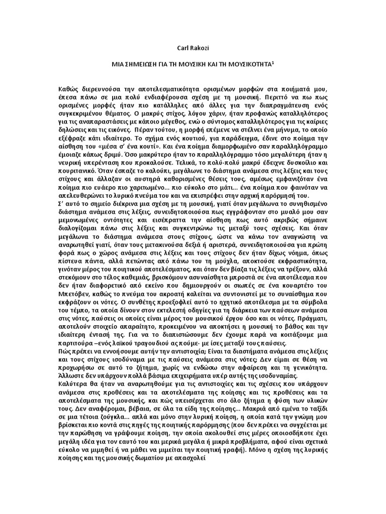 Carl Rakozi - ΜΙΑ ΣΗΜΕΙΩΣΗ ΓΙΑ ΤΗ ΜΟΥΣΙΚΗ ΚΑΙ ΤΗ ΜΟΥΣΙΚΟΤΗΤΑ ...