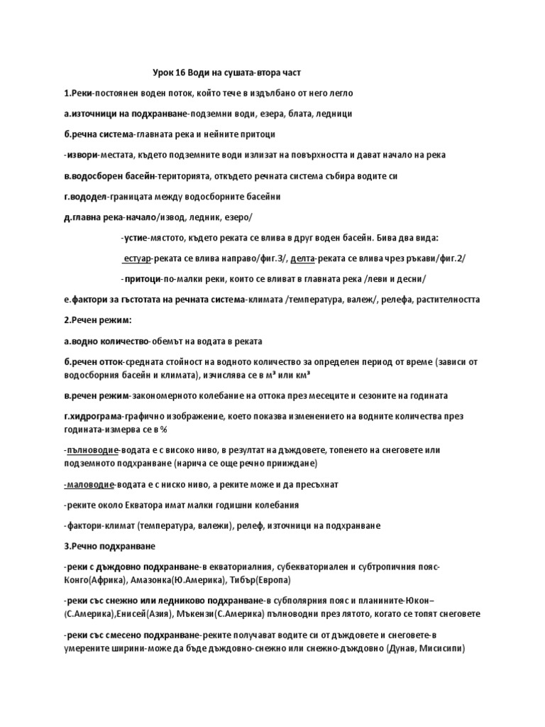 Urok 16 Vodi Na Sushata-Reki | PDF
