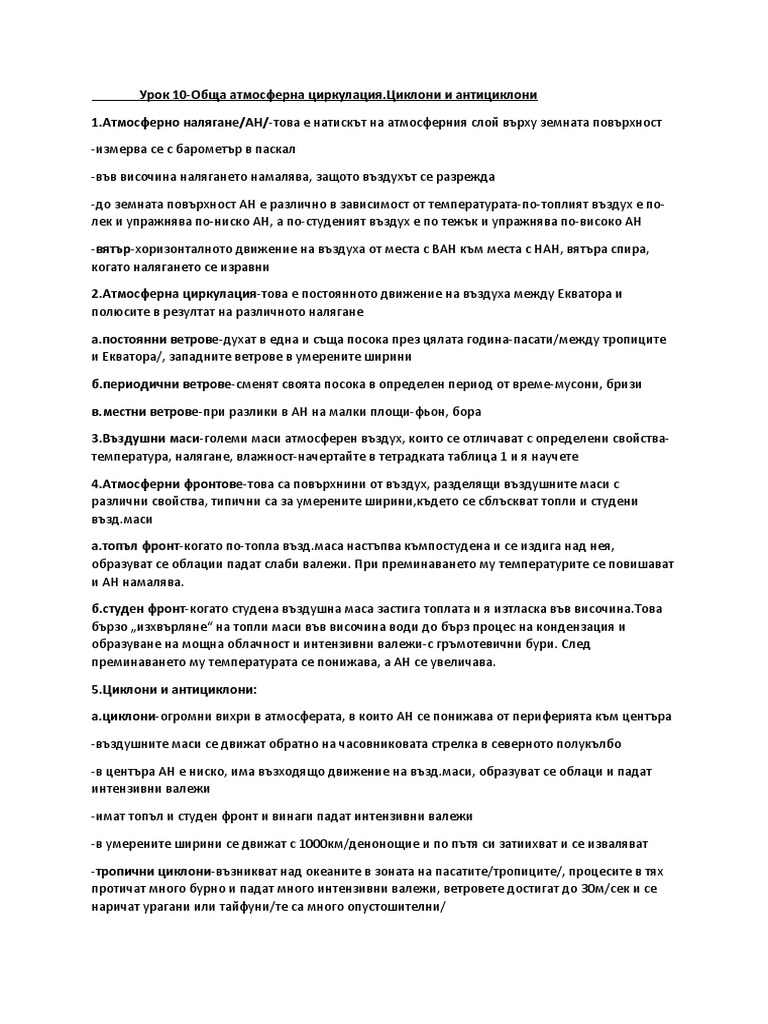 Urok 10 Obshcha Atmosferna Tsirkulatsiya | PDF