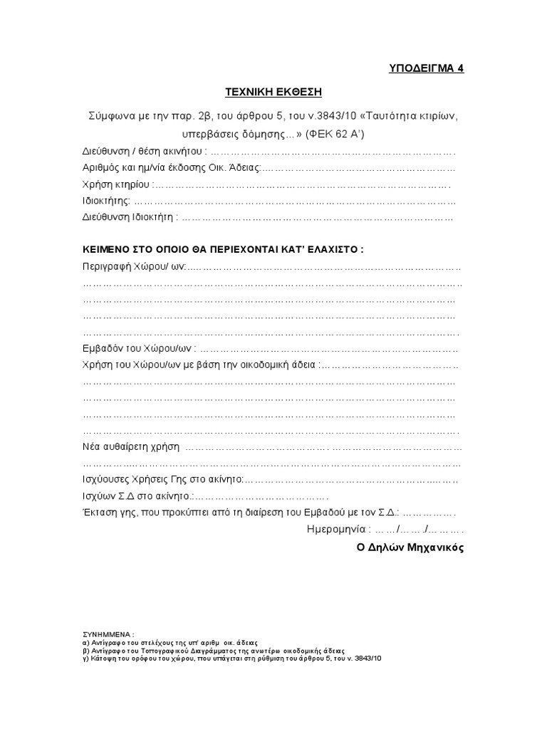 ΥΠΟΔΕΙΓΜΑ - ΤΕΧΝΙΚΗ ΕΚΘΕΣΗ | PDF