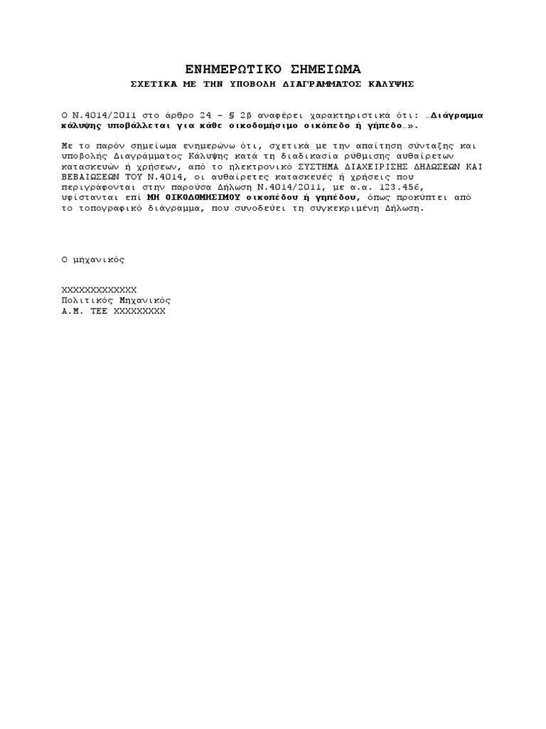 ΣΗΜΕΙΩΜΑ ΓΙΑ ΔΙΑΓΡΑΜΜΑ ΚΑΛΥΨΗΣ | PDF