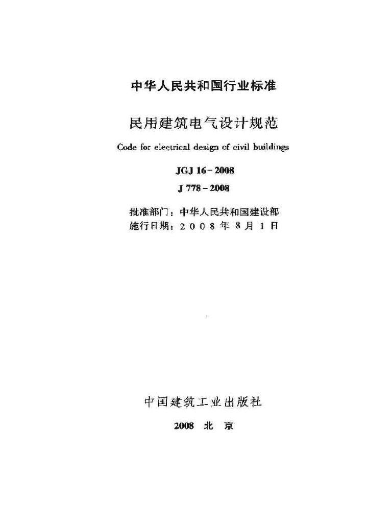 Jgj 16 2008 民用建筑电气设计规范 附条文说明 | PDF