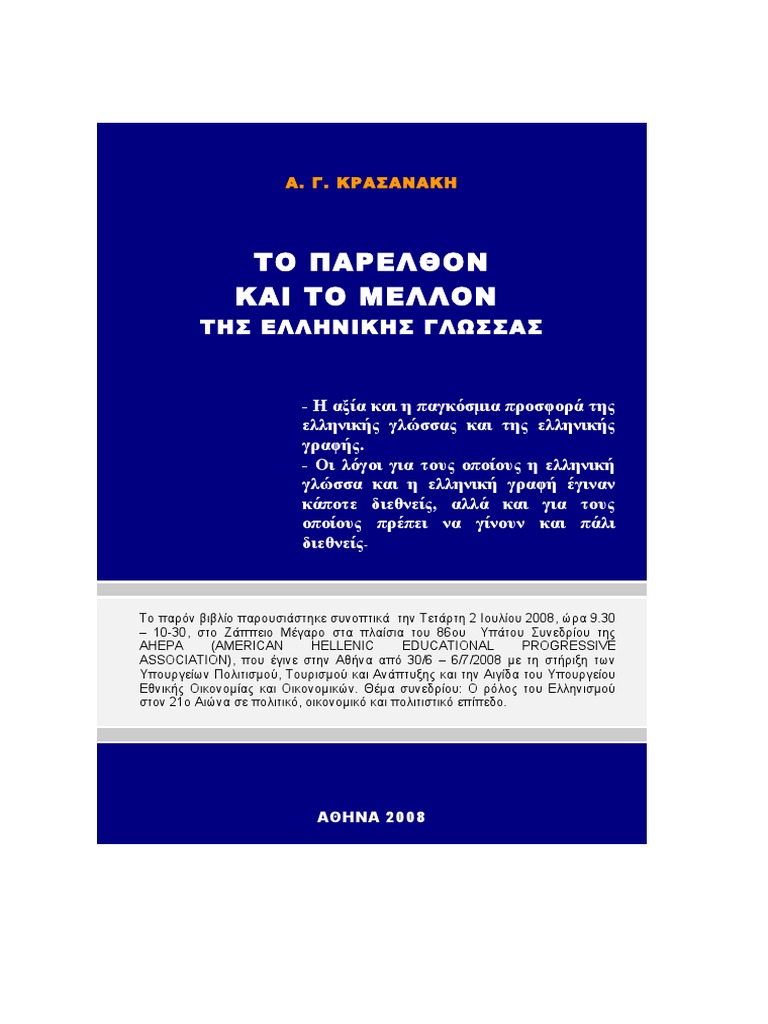 ΤΟ ΠΑΡΕΛΘΟΝ ΚΑΙ ΤΟ ΜΕΛΛΟΝ ΤΙΣ ΕΛΛΗΝΙΚΗΣ ΓΛΩΣΣΑΣ | PDF