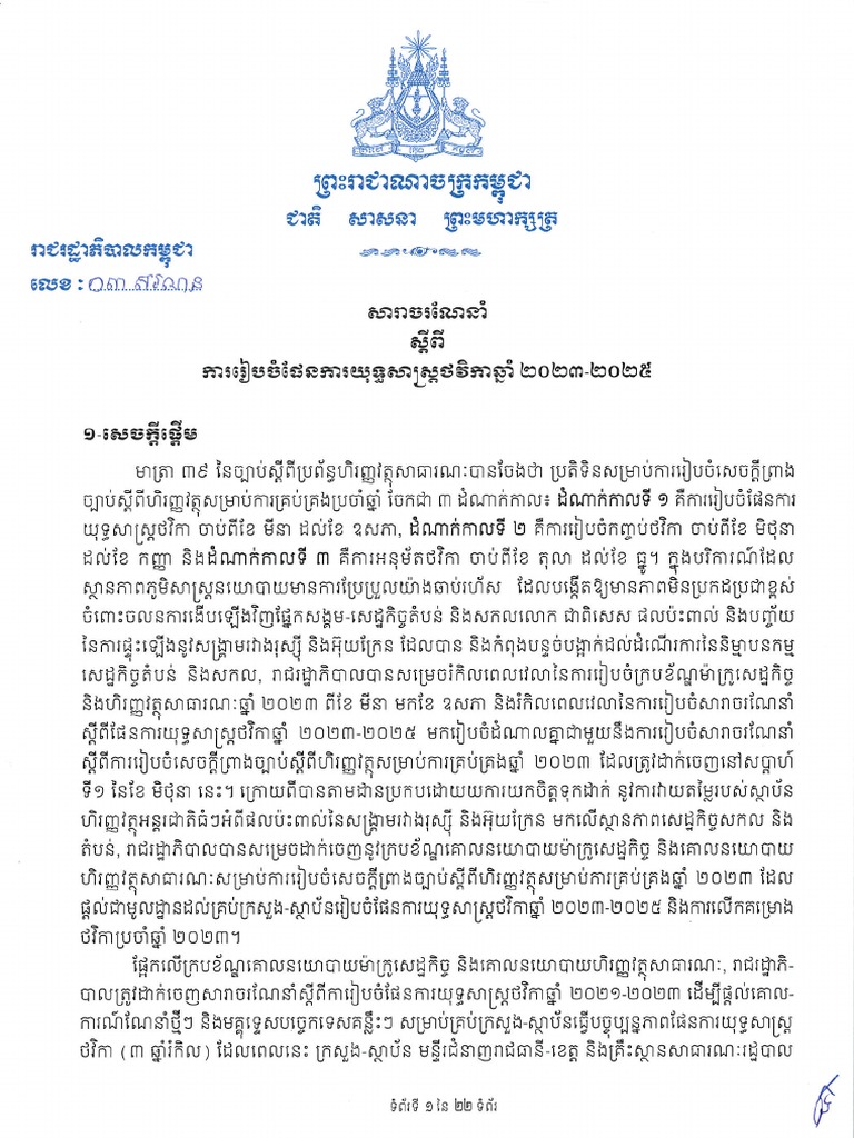 BSP Circular 2023 2025 សម្រាប់ក្រសួង ស្ថាប័ន | PDF