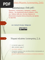 ΣΕΙΣΜΟΣ - ΔΙΑΧΕΙΡΙΣΗ ΤΟΥ ΣΕΙΣΜΙΚΟΥ ΚΙΝΔΥΝΟΥ ΣΤΙΣ ΣΧΟΛΙΚΕΣ ΜΟΝΑΔΕΣ | PDF