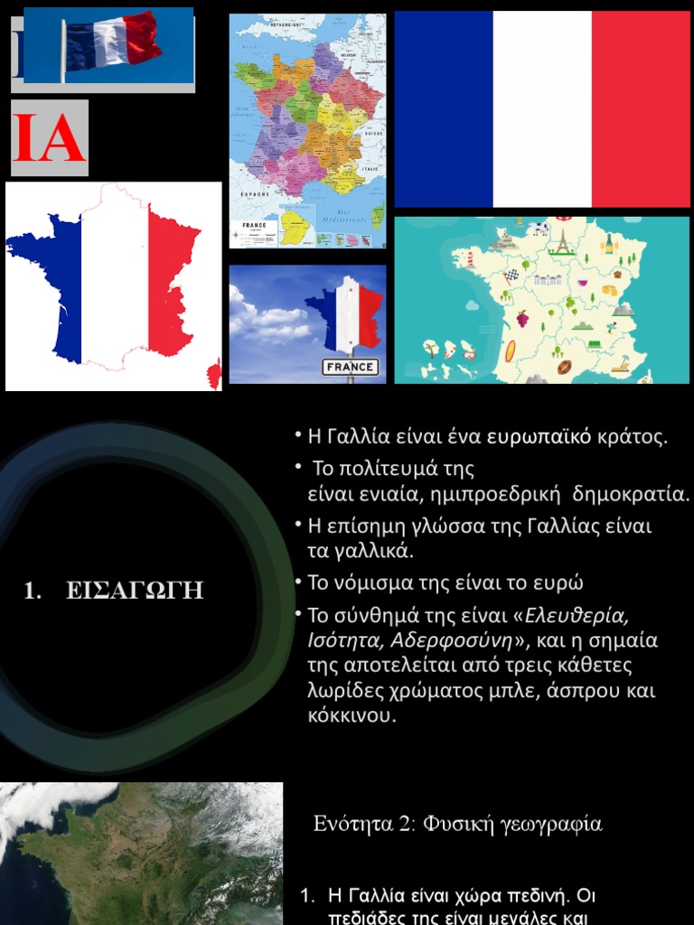 ΕΡΓΑΣΙΑ ΓΕΩΓΡΑΦΙΑΣ | PDF