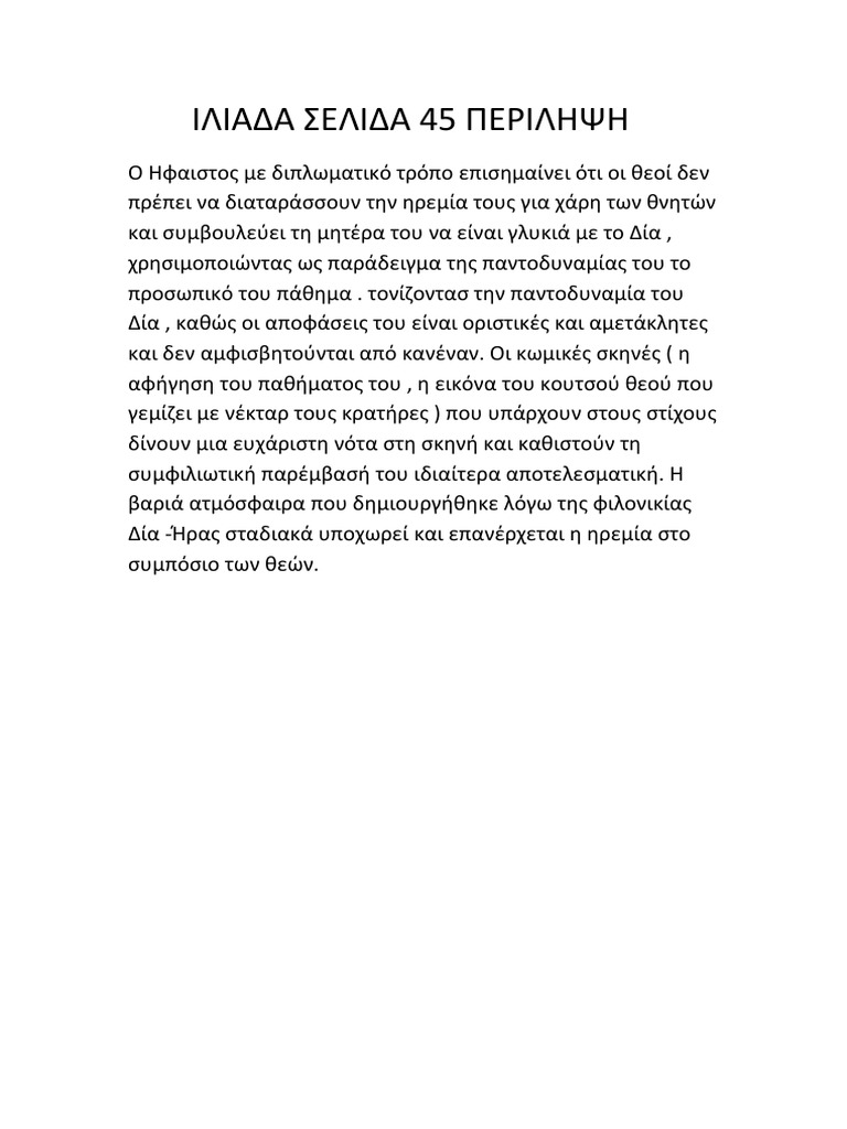 ΙΛΙΑΔΑ ΣΕΛΙΔΑ 45 ΑΣΚΗΣΕΙΣ | PDF