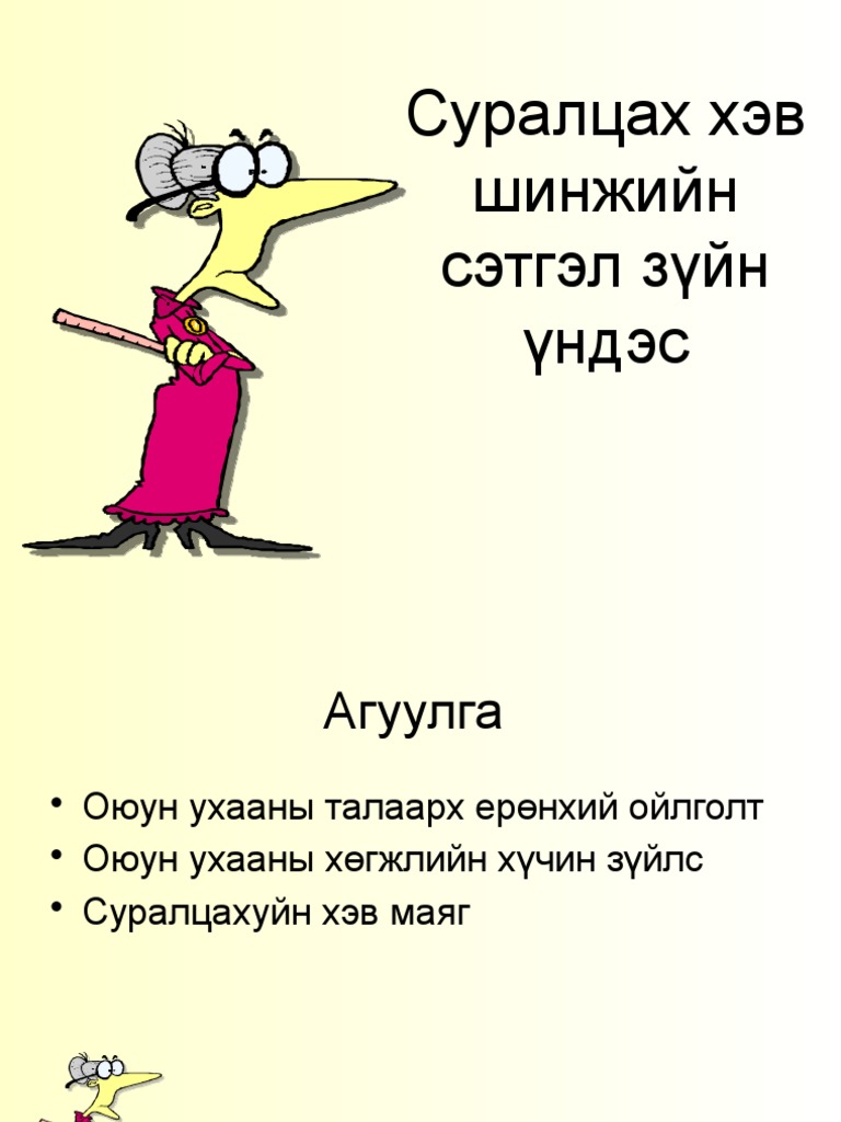 Bolobsroliin Setgel Sudlal Lekts 8 | PDF