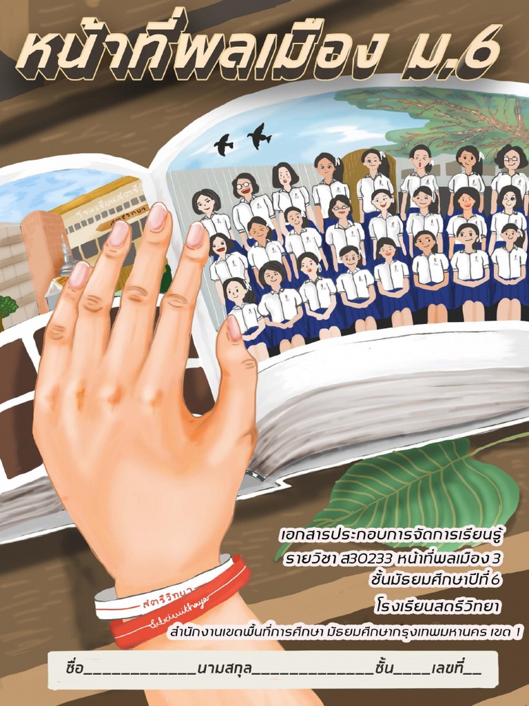 DEA79BC6DAFD62BEDECB71685D8D352217146CB3_ส30233 หน้าที่พลเมือง 3 ม.6 เทอม1-2566 | PDF