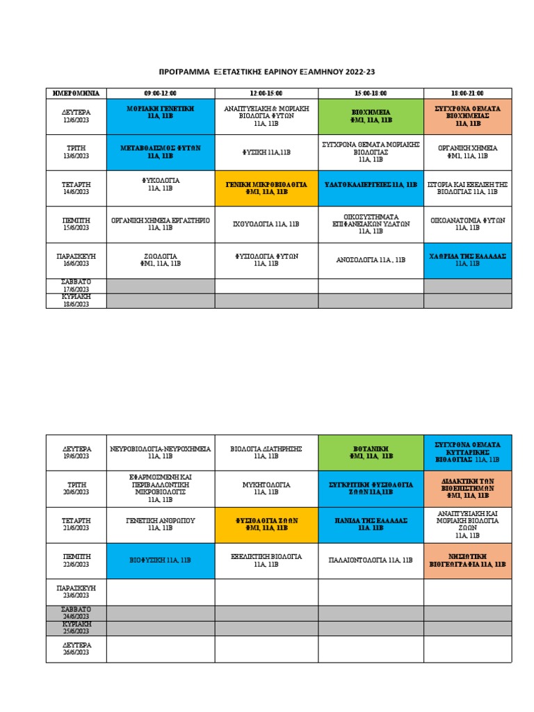 ΤΡΟΠΟΠΟΙΗΣΗ 25-5-2023 ΠΡΟΓΡΑΜΜΑ ΕΞΕΤΑΣΤΙΚΗΣ ΕΑΡΙΝΟΥ ΕΞΑΜΗΝΟΥ 2022-2023 ...