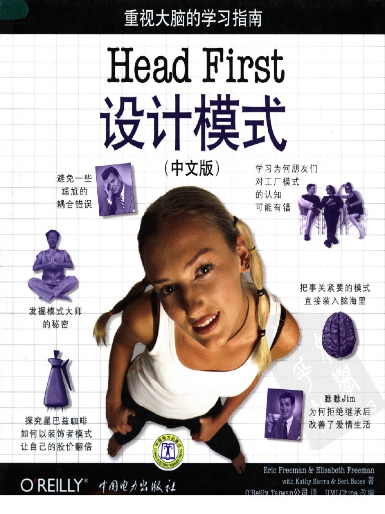 Head First设计模式 （中文版） By Eric Freeman Elisabeth Freeman Kathy Sierra 