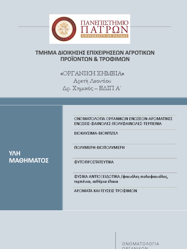 1η Διάλεξη - ΟΝΟΜΑΤΟΛΟΓΙΑ ΟΡΓΑΝΙΚΩΝ ΕΝΩΣΕΩΝ | PDF