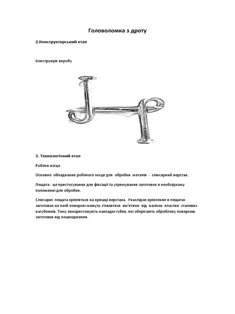 Головоломка з дроту 6 клас | PDF