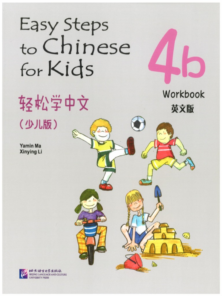 中文 4b Workbook | PDF