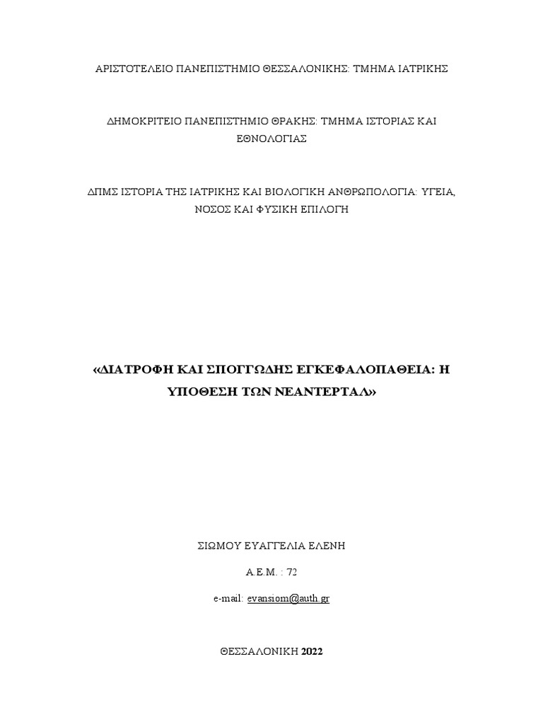 ΔΙΑΤΡΟΦΗ & ΣΕ | PDF