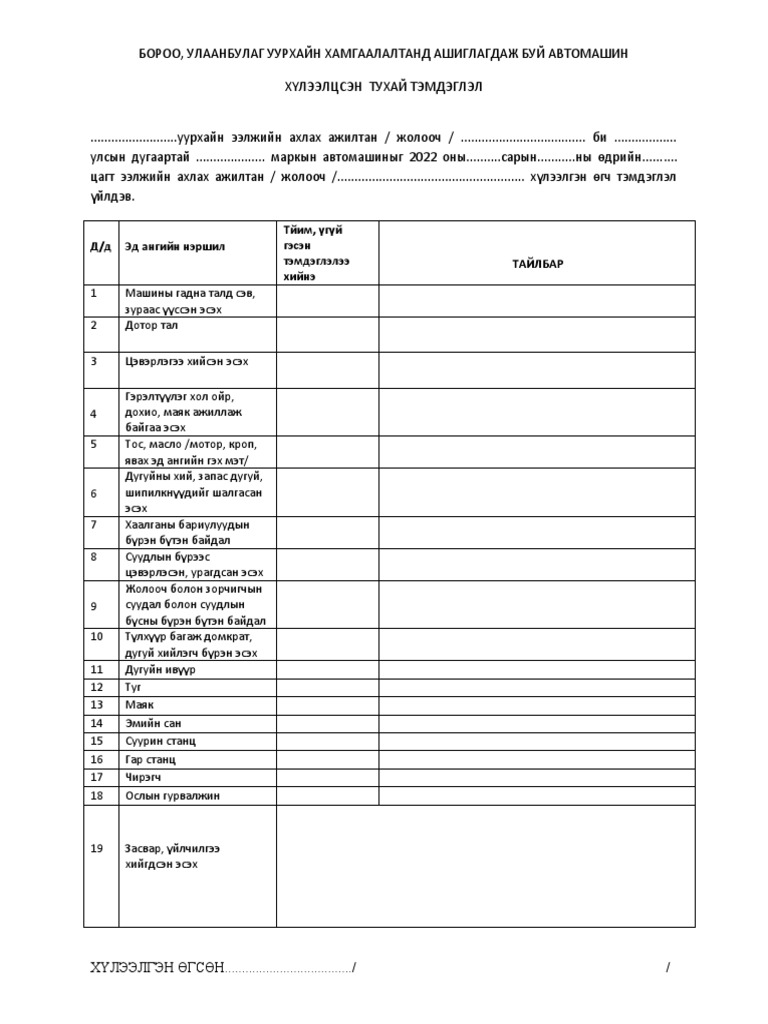автомашин хүлээлцсэн тэмдэглэл Pdf