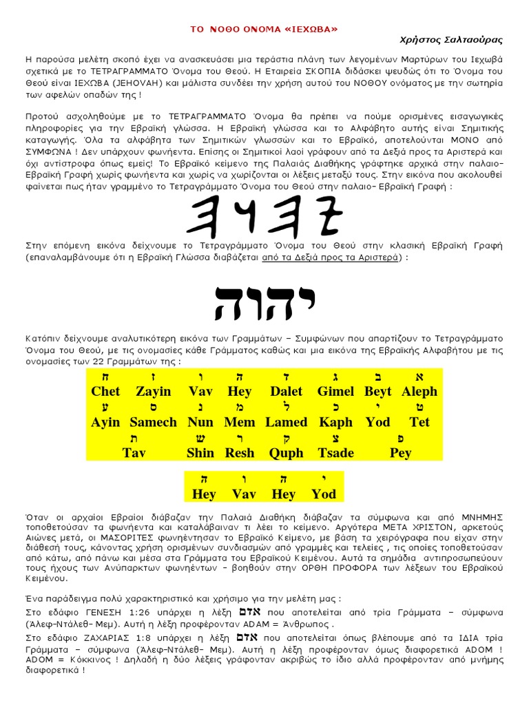 ΤΟ ΝΟΘΟ ΟΝΟΜΑ «ΙΕΧΩΒΑ». Χρήστος Σαλταούρας | PDF