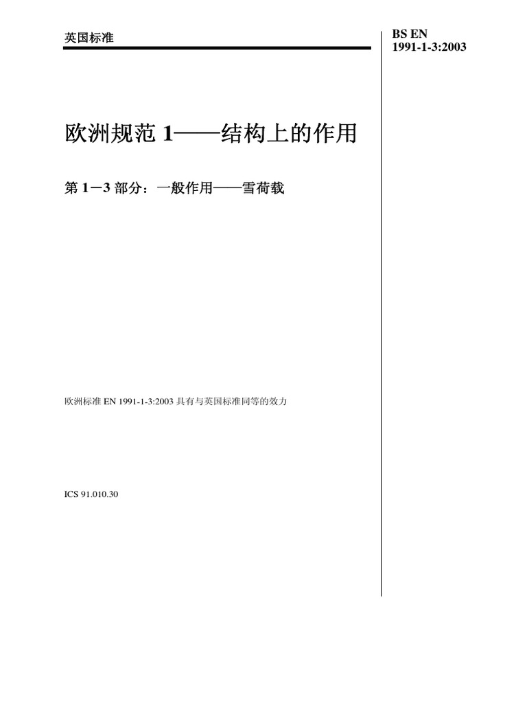 Bs en 1991-1-3：2003 欧洲规范1 结构上的作用 第1-3 部分：一般作用-雪荷载 | PDF