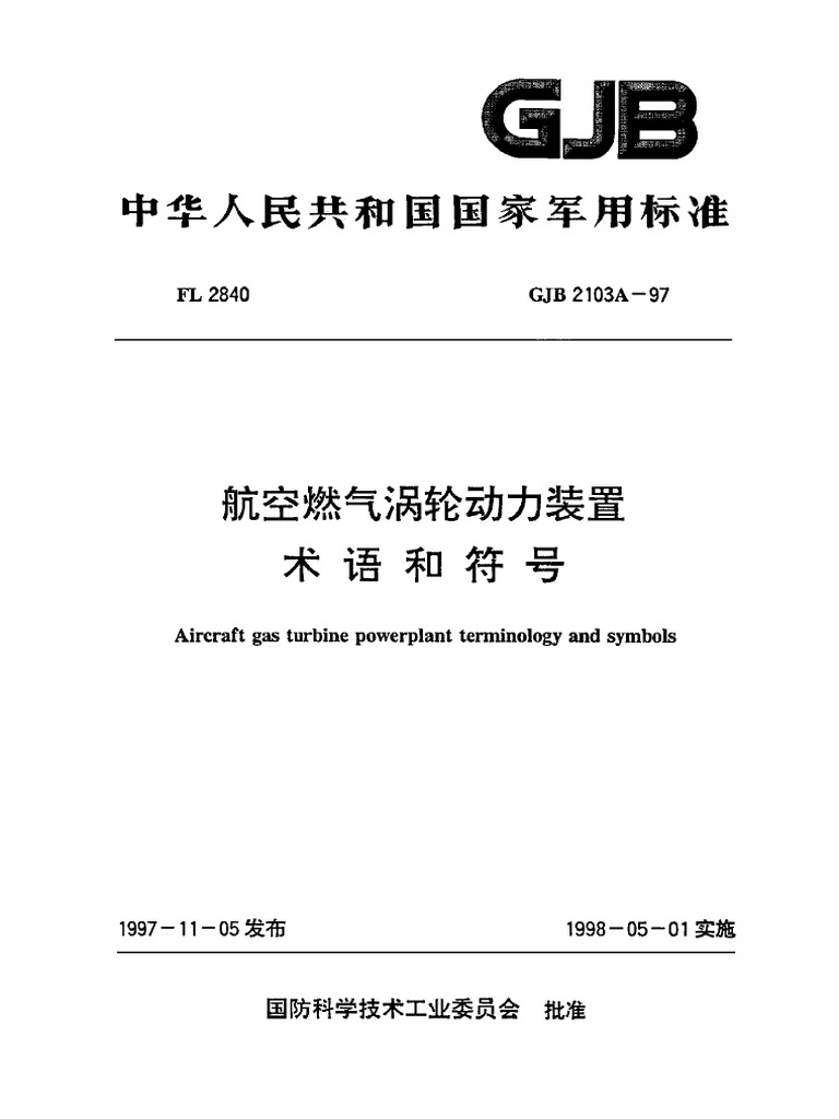 GJB 2103A-97 航空燃气涡轮动力装置术语和符号 | PDF