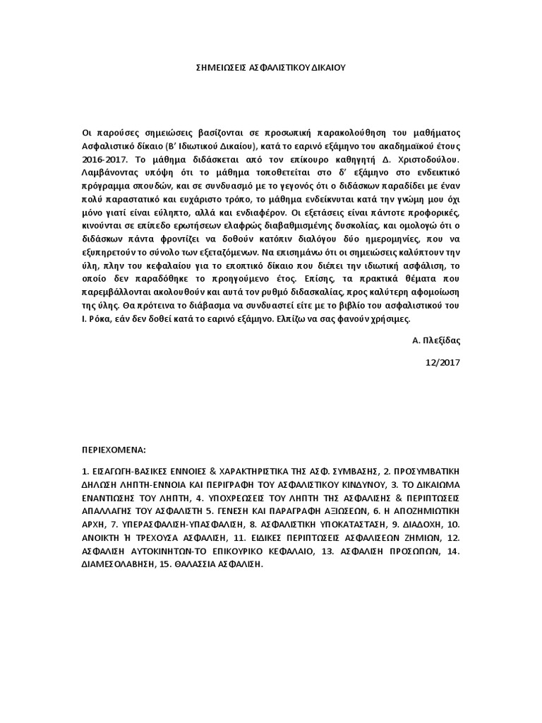 ΣΗΜΕΙΩΣΕΙΣ ΑΣΦΑΛΙΣΤΙΚΟΥ ΔΙΚΑΙΟΥ | PDF