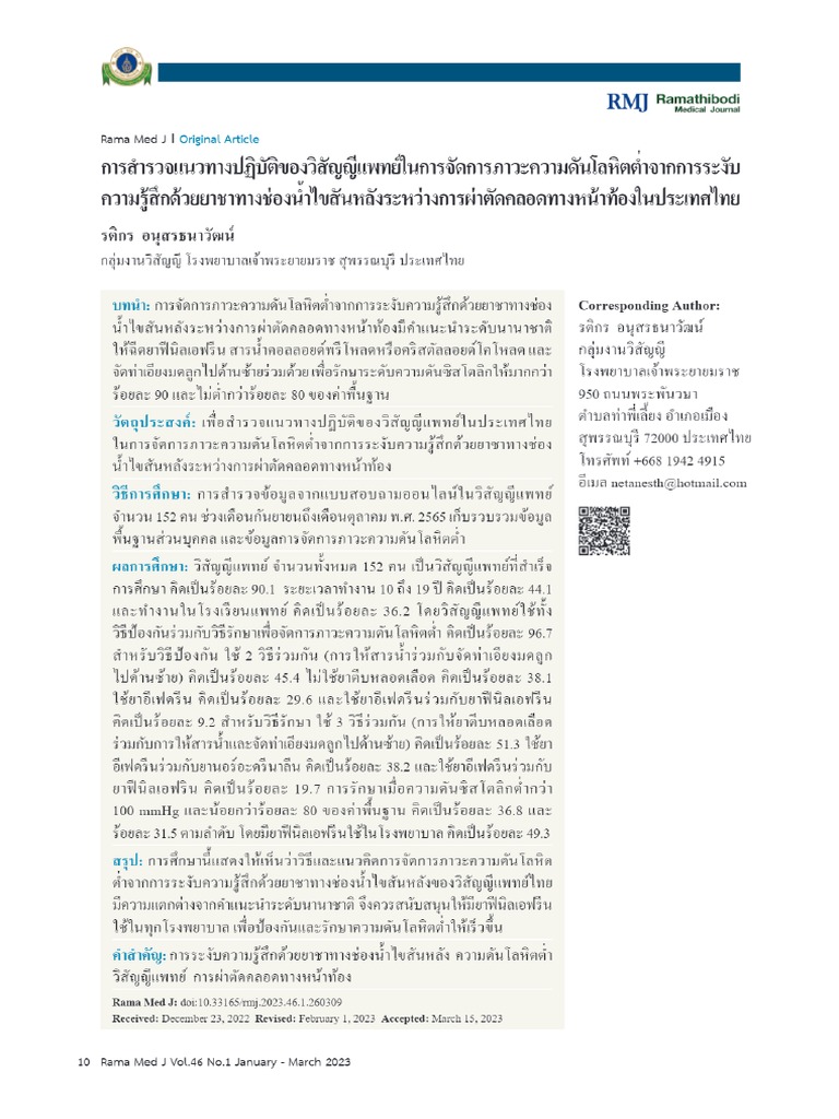 View of Survey of Anesthesiologists' Practices For Management of Spinal Anaesthesia-Induced ...