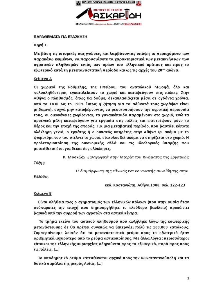 ΠΑΡΑΘΕΜΑΤΑ ΓΙΑ ΕΞΑΣΚΗΣΗ ΜΕΡΟΣ ΠΡΩΤΟ | PDF