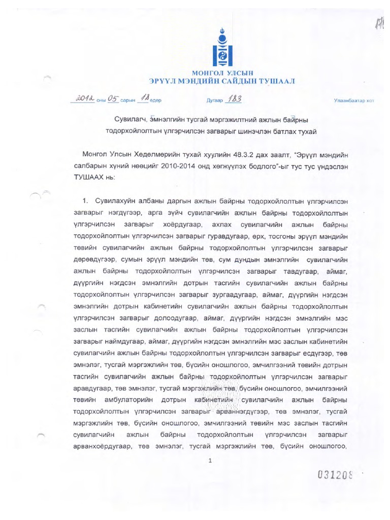 Эмс Ийн 183 Тоот Тушаал Pdf