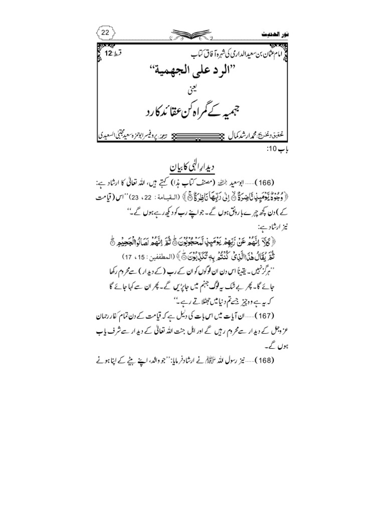 Ar Raddu Alal Jahmiyah 12 - Arshad Kamal | PDF
