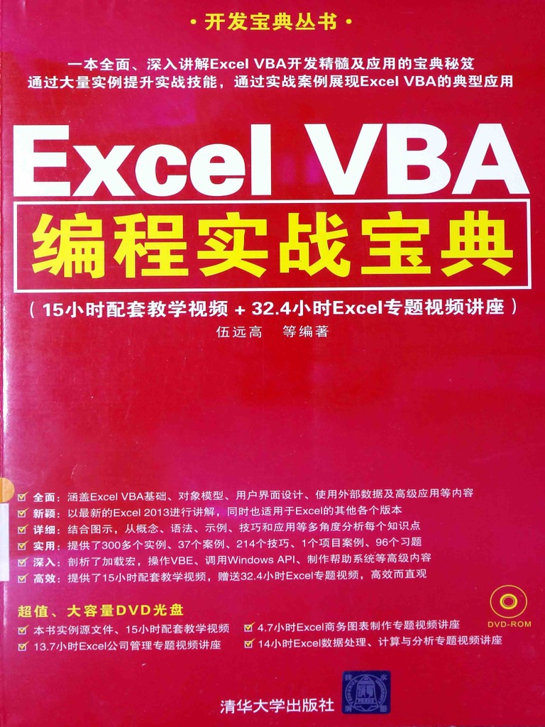 《excel Vba编程实战宝典》 伍远高 Pdf 
