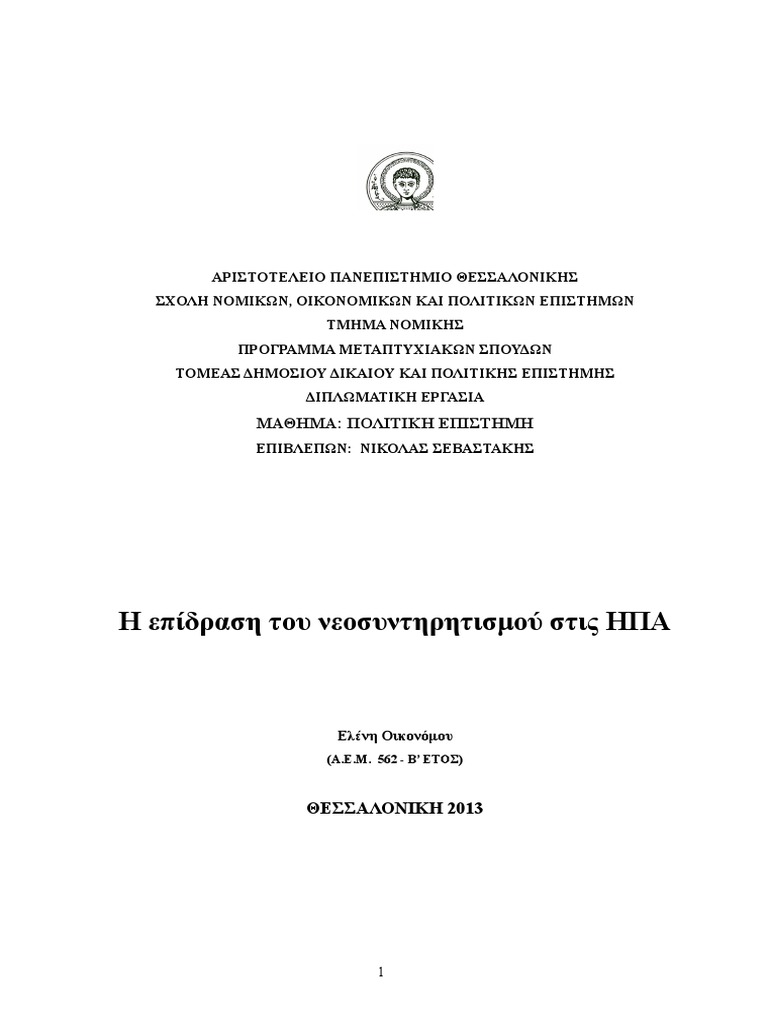 ΝΕΟΣΥΝΤΗΡΗΤΙΣΜΟΣ | PDF
