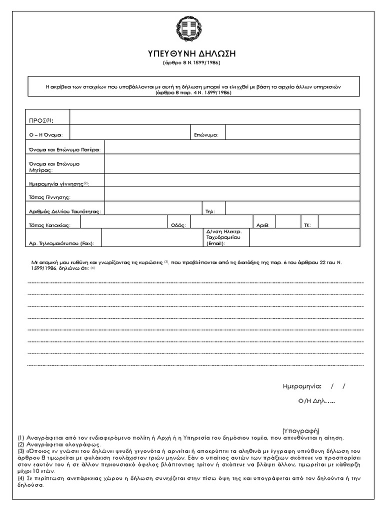 ypeythini-dilosi-1599-86-pdf(1) | PDF